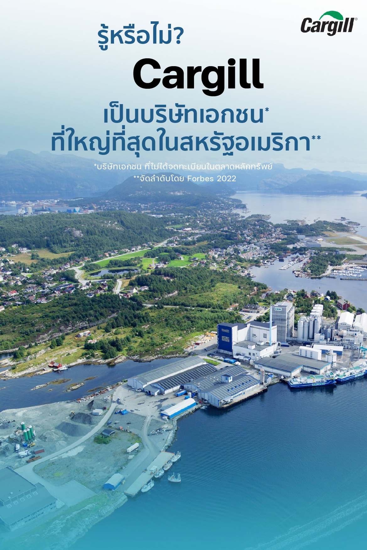 รู้หรือไม่ว่า คาร์กิลล์ บริษัทเอกชนที่ใหญ่ที่สุดในโลก จากสหรัฐอเมริกาที่มีธุรกิจอยู่ทั่วโลก ...