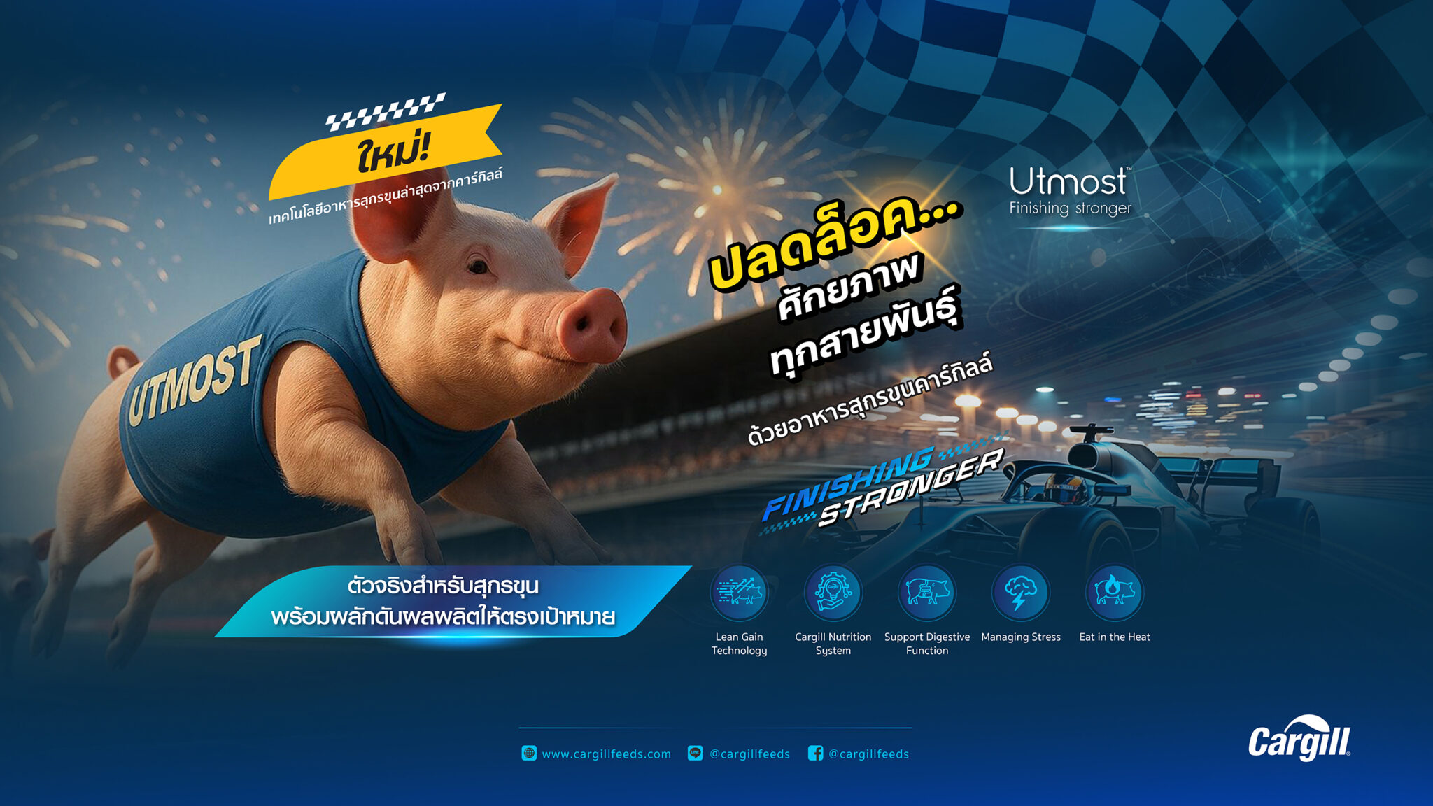 Utmost ปลดล็อคศักยภาพทุกสายพันธุ์ ด้วยนวัตกรรมอาหารหมูขุนคาร์กิลล์ – cargillfeeds.com
